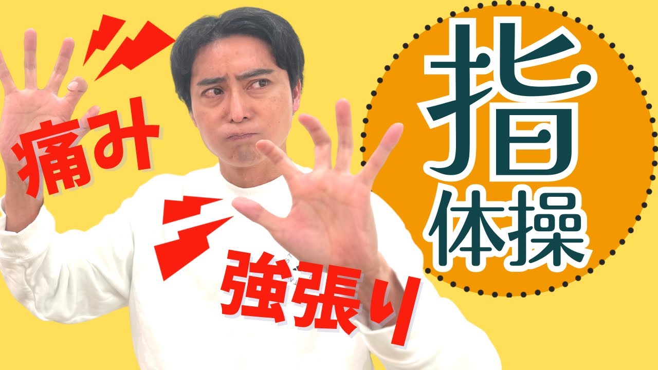 【指の痛み・強張りに！】指体操☝️ - YouTube