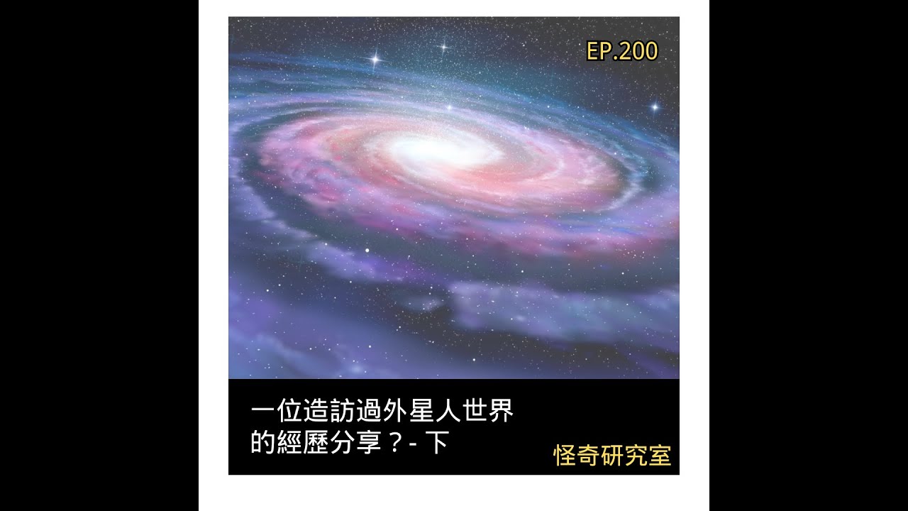 一位造訪過外星人世界的經歷分享？- 下 - 這是「EP200」 - YouTube