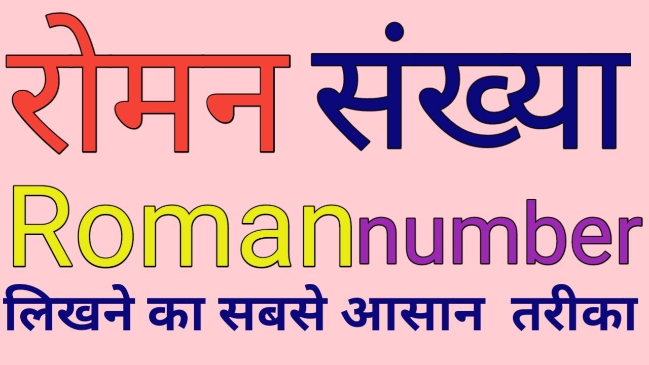 रोमन संख्या ( Roman Numerals) - YouTube