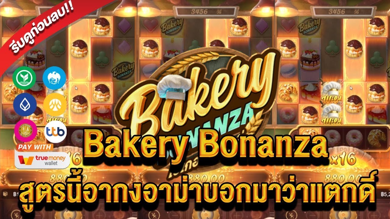 สล็อต สล็อตแตกง่าย สล็อตpg : Bakery Bonanza สูตรนี้บอกเลยอาม่าให้มาดีจัด - YouTube