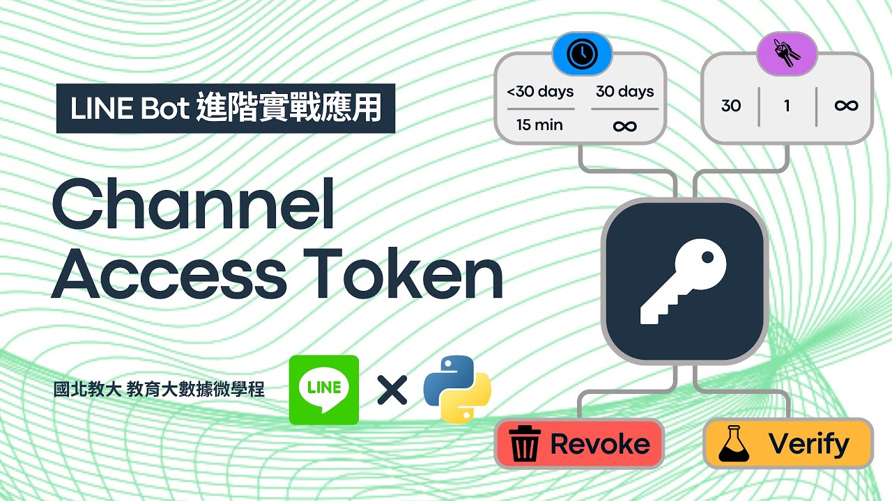 【Channel Access Token】頻道存取權杖｜LINE Bot進階實戰應用 #2025最新 - YouTube