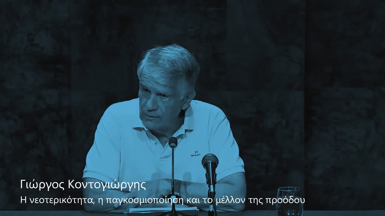 Γ. Κοντογιώργης, Η νεοτερικότητα, η παγκοσμιοποίηση και το μέλλον της ...