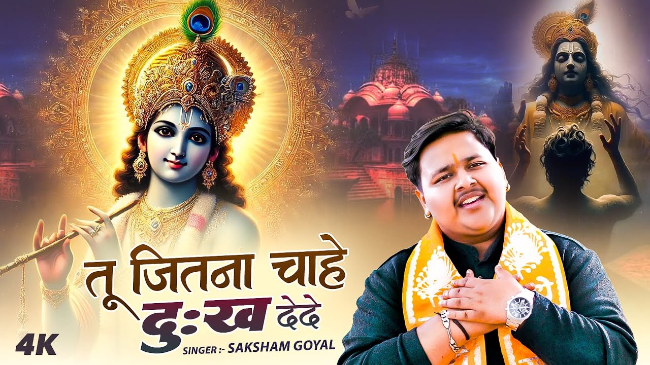 एक भक्त की दर्दभरी दास्तान : तू जितना चाहे दुःख देदे | कृष्ण भजन ...
