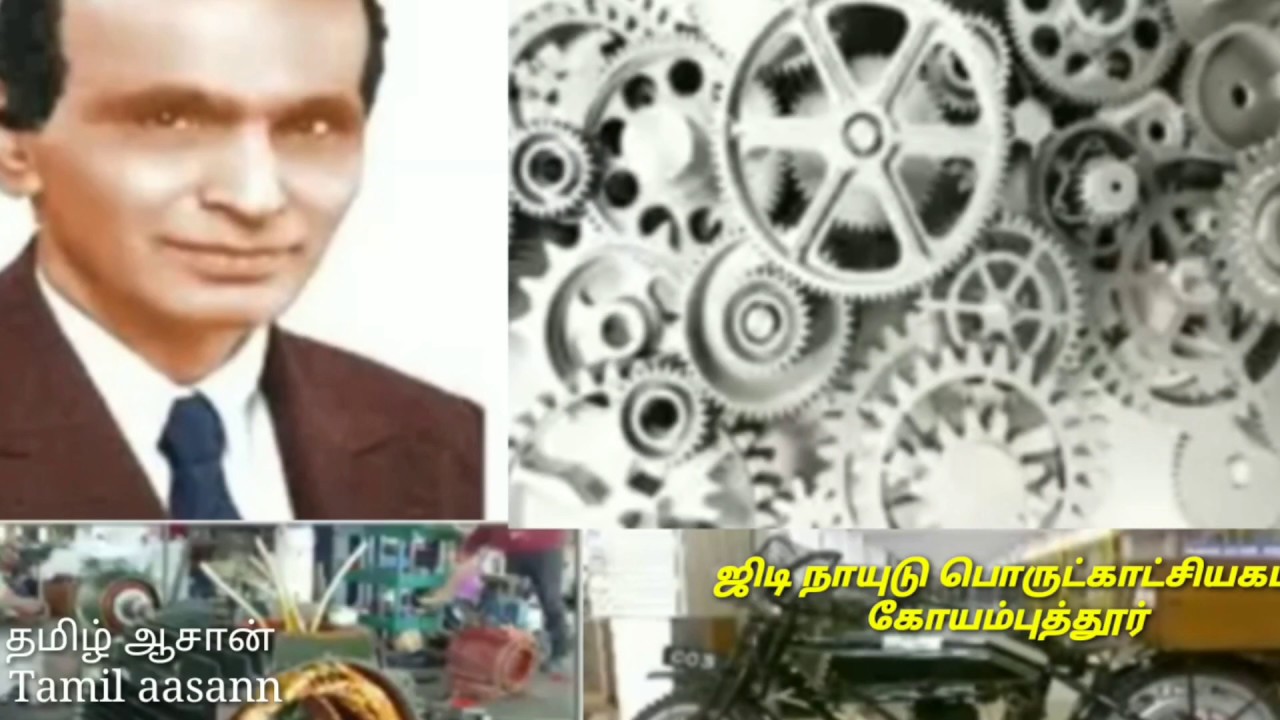 GD Naidu museum coimbatore ஜிடி நாயுடுவின் பொருட் காட்சியகம் - YouTube