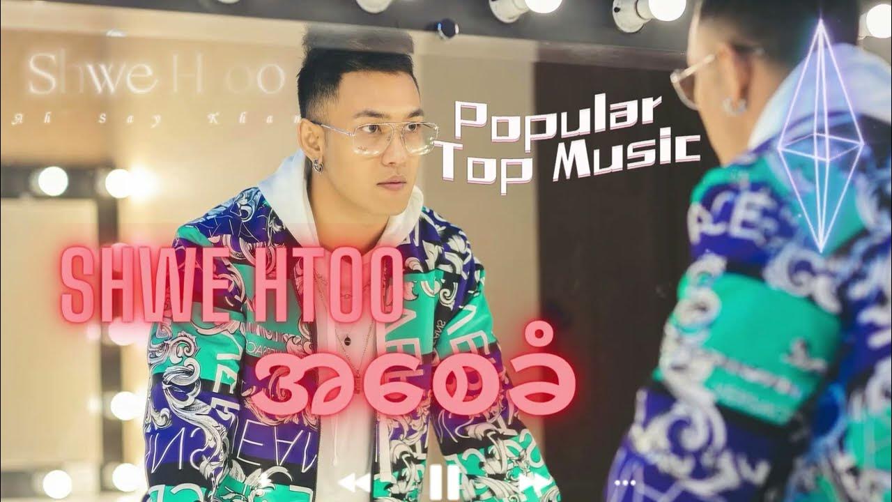ရွှေထူး - အစေခံ | Shwe Htoo - Ah Say Khan | Myanmar love song 2022 | popular top music | Love ...