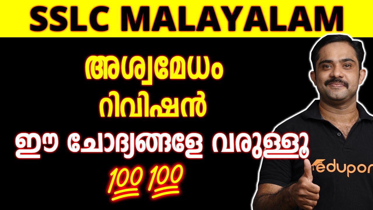 അശ്വമേധം | SSLC Malayalam |Aswamedham | Class 10 | Chapter 12 Revision ...