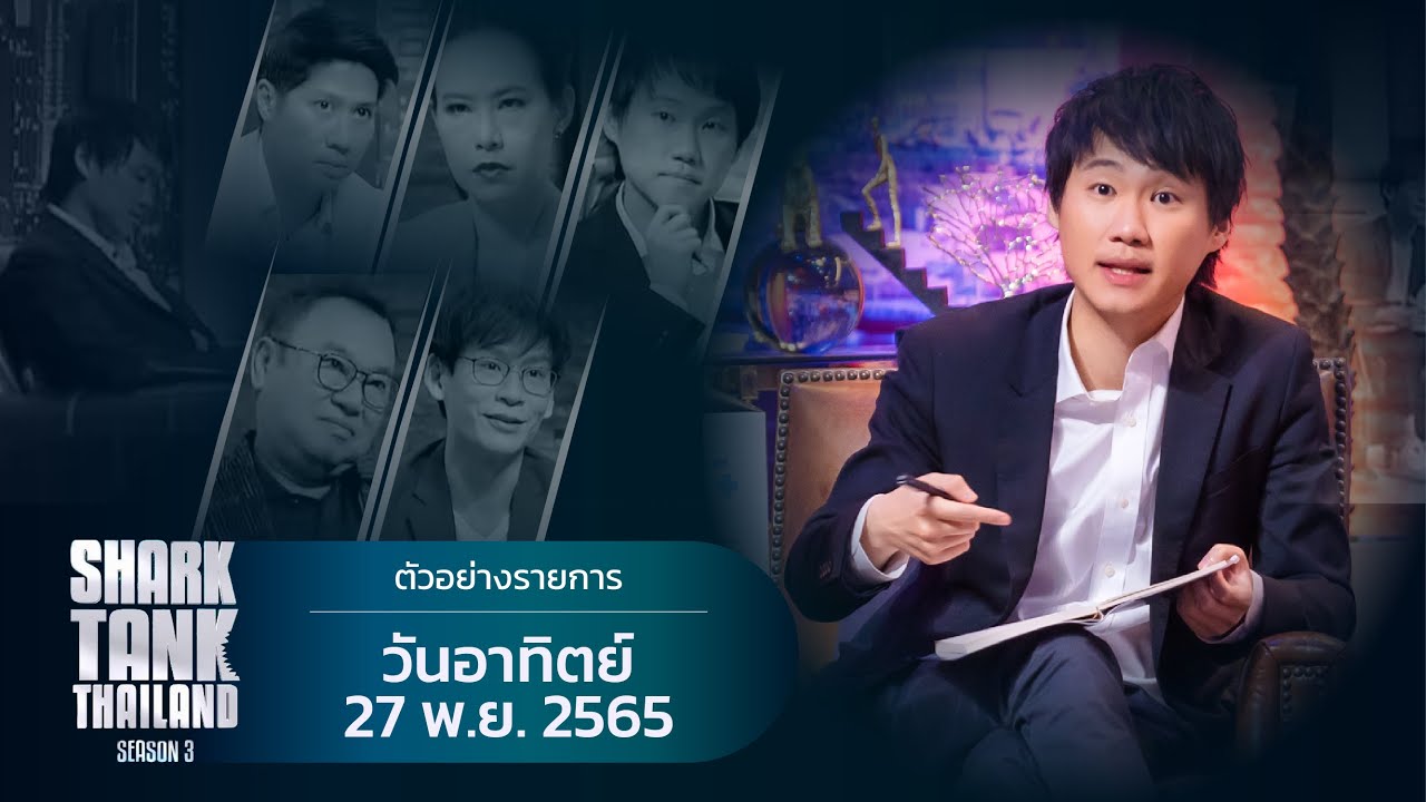 ตัวอย่างรายการ Shark Tank Season 3 วันอาทิตย์ 27 พ.ย. 2565 - YouTube