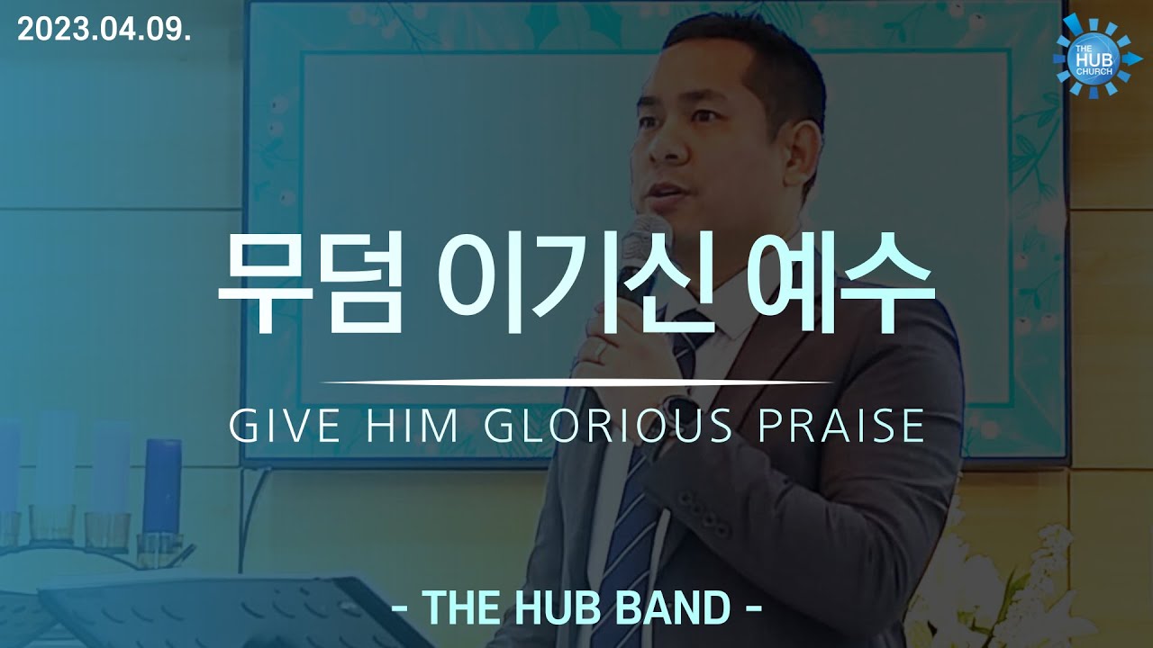 무덤 이기신 예수 The Hub Worship 230409 Youtube