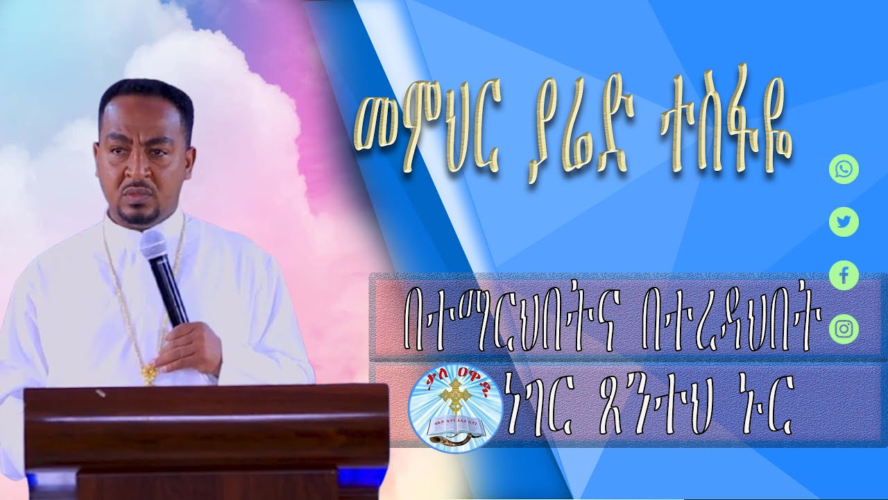 በተማርህበትና በተረዳህበት ነገር ጸንተህ ኑር || መምህር ያሬድ ተስፋዬ || ስብከት ||Yared Tesfaye ...