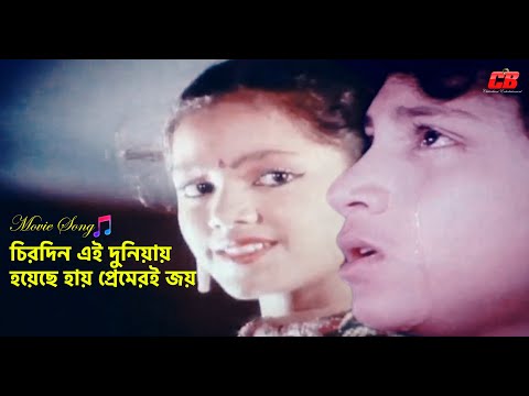 Chirodin Ei Duniyay | চিরদিন এই দুনিয়ায় হয়েছে হায় | Sohel | Shima | Atmo Biswash