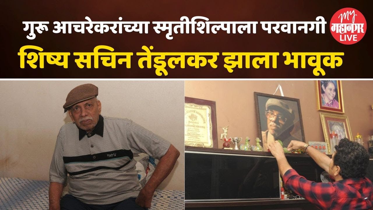 Shivaji Park | Sir Ramakant Achrekar | शिवाजी पार्कात उभारणार रमाकांत ...