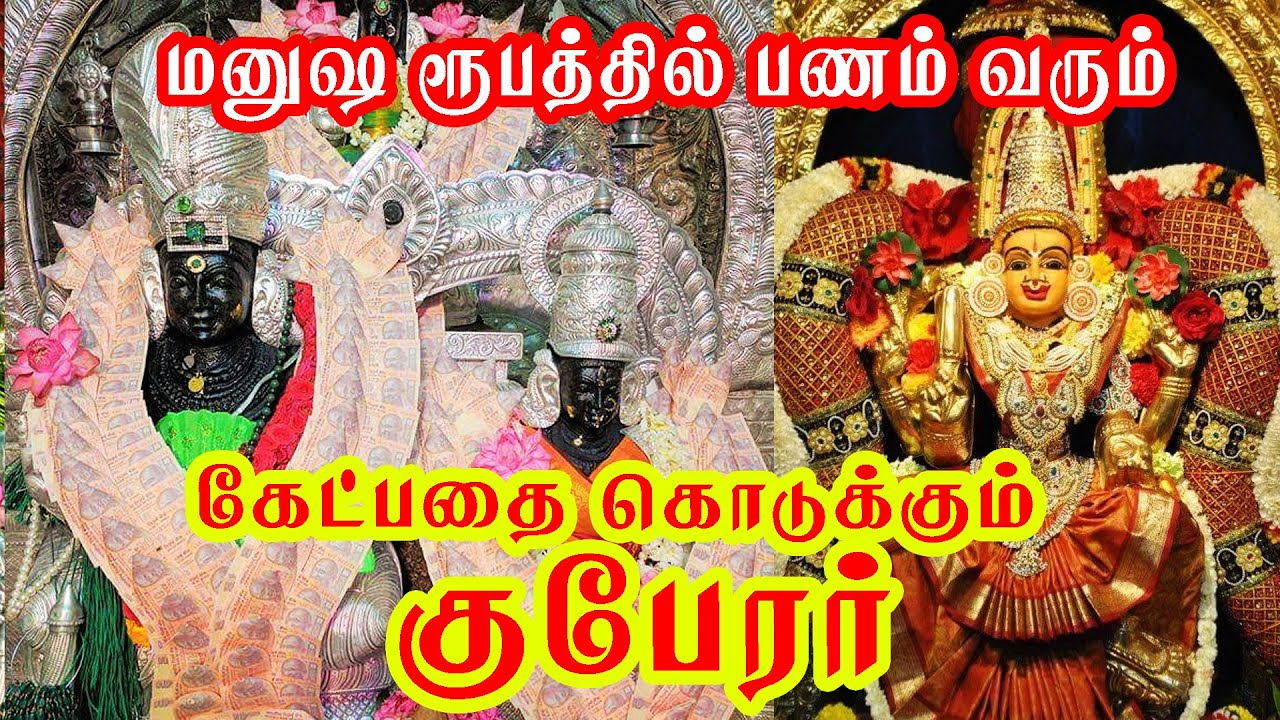 கேட்பதை கொடுக்கும் குபேரர் | குபேரருக்கு முதல் கோவில் Kuberan Temple ...