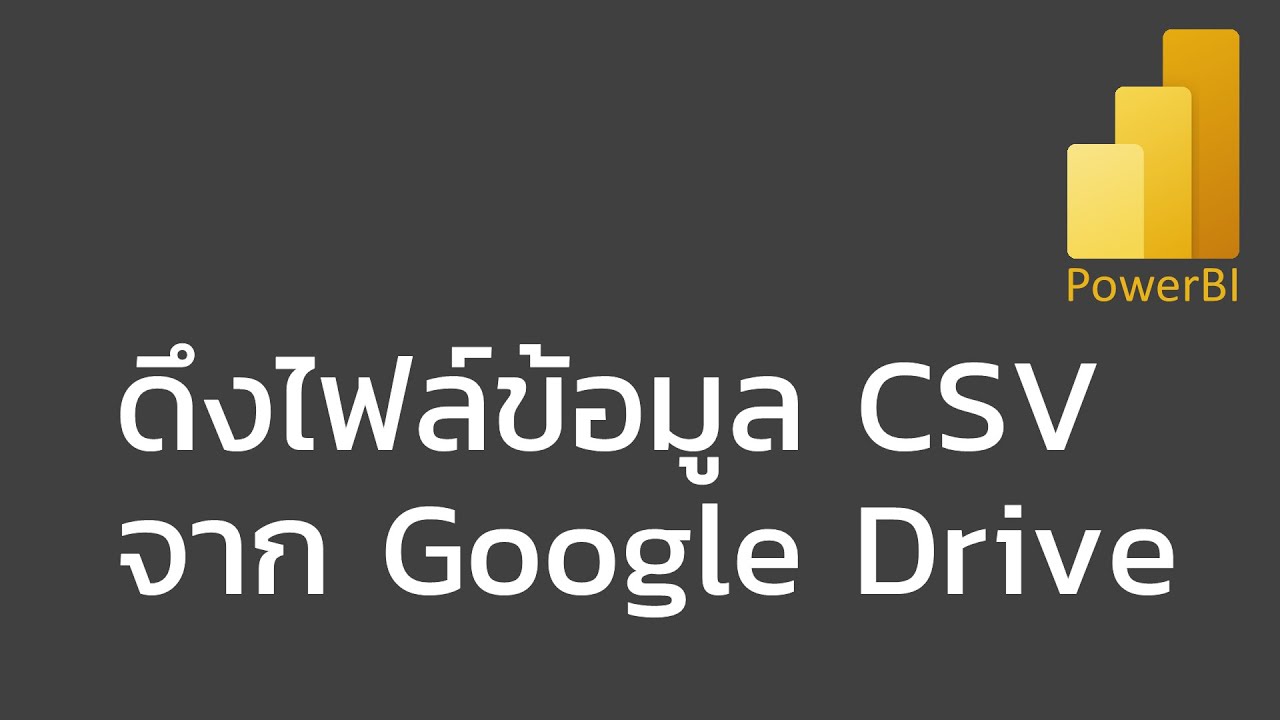 สอน Power BI: ดึงไฟล์ข้อมูล CSV จาก Google Drive (get CSV data from Google Drive) - YouTube