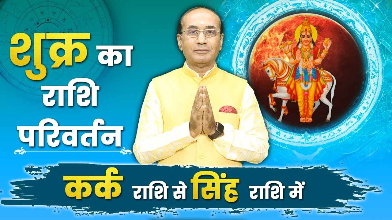 Shukra Ka Rashi Parivartan 31 July 2024 | शुक्र गोचर 2024 | Shukra Ka ...