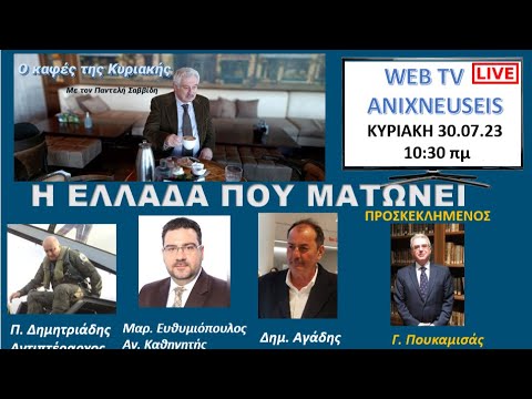 Η ΕΛΛΑΔΑ ΠΟΥ ΜΑΤΩΝΕΙ - YouTube