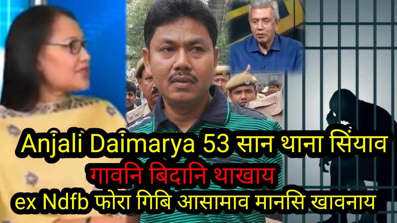 December 20, 2024 बै समनि जारिमिन Anjali Daimary नि जारिमिन आरो बर'हारिनि BSF नि जारिमिन। B Raja ...