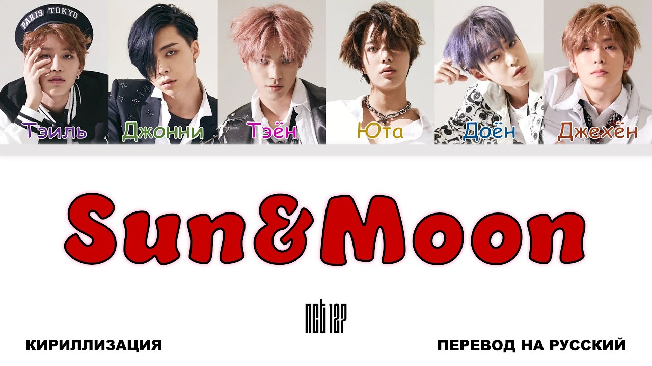 NCT 127 - Sun&Moon [перевод на русский | color-coded | кириллизация ...