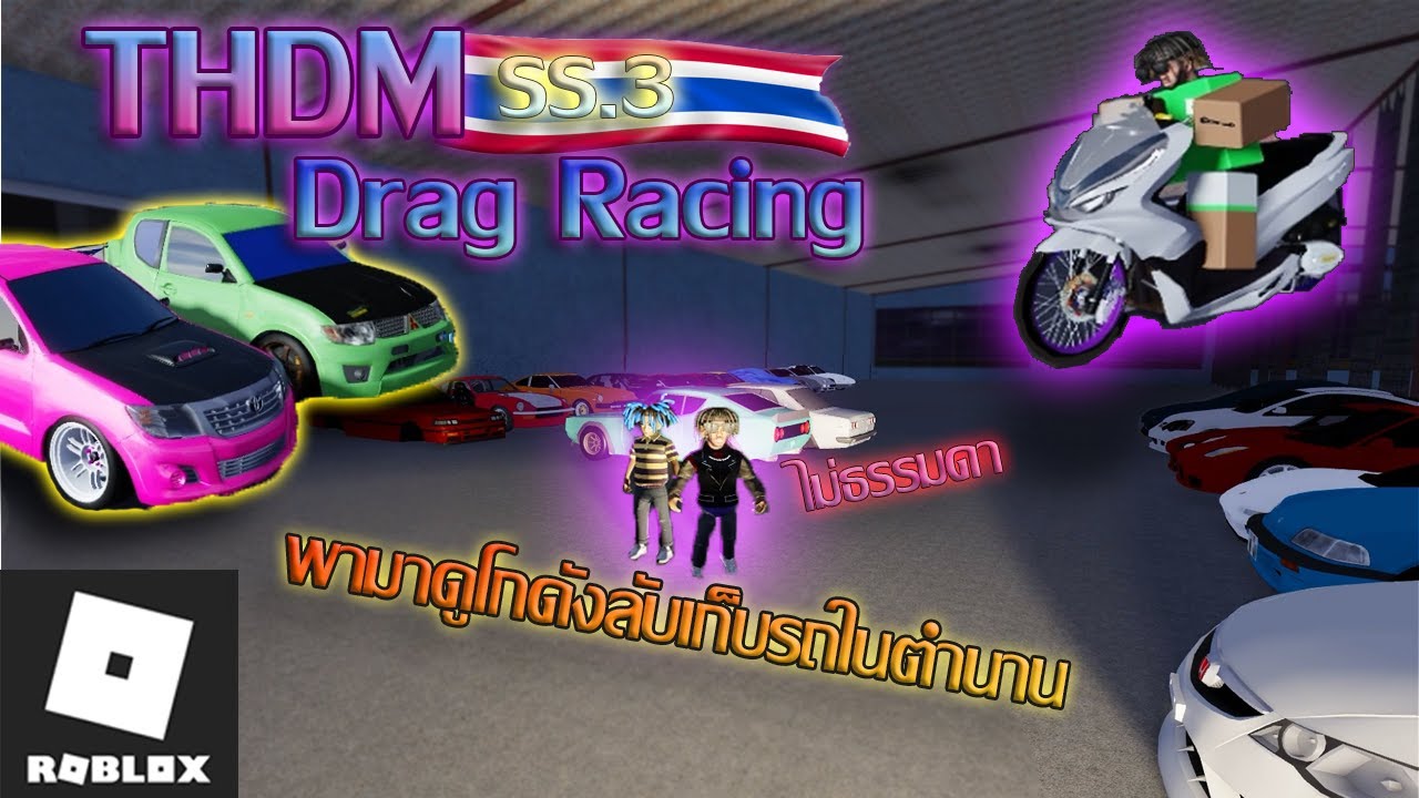 Roblox พามาดูรถในตำนานที่ต้องบัคเท่านั้นถึงจะเห็น THDM Drag Racing ...