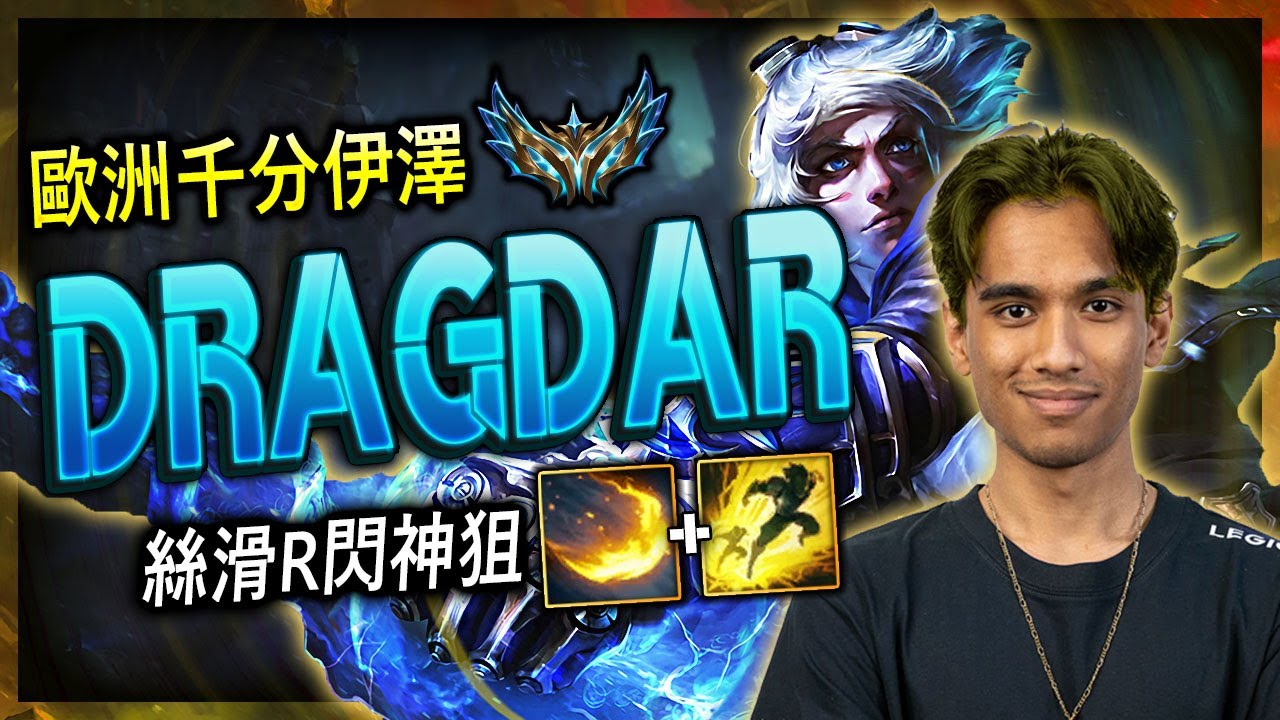 【英雄聯盟】 歐洲千分菁英 伊澤瑞爾 Dragdar 絲滑R閃神狙 - Dragdar "RANK 1" Ezreal EUW ...