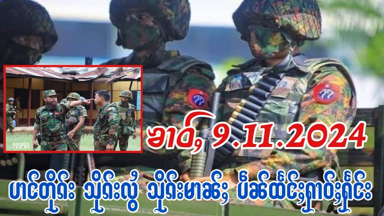 9.11.2024 ပၢင်တိုၵ်းသိုၵ်းလွႆ TNLA လႄႈ သိုၵ်းမၢၼ်ႈႁၢဝ်ႈႁႅင်းပွတ်းႁွင ...