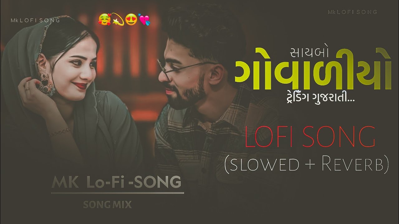સાયબો ગોવાળીયો Saybo Govaliyo New Gujarati LOFI songs Gujarati Love 😘 ...