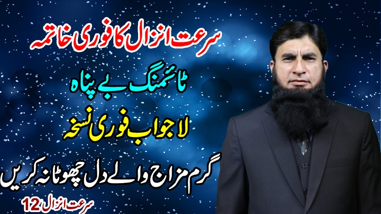 Surat E Anzal Part 12 - Surat E Anzal Ka 100% Ilaj - Mardana Timing ...