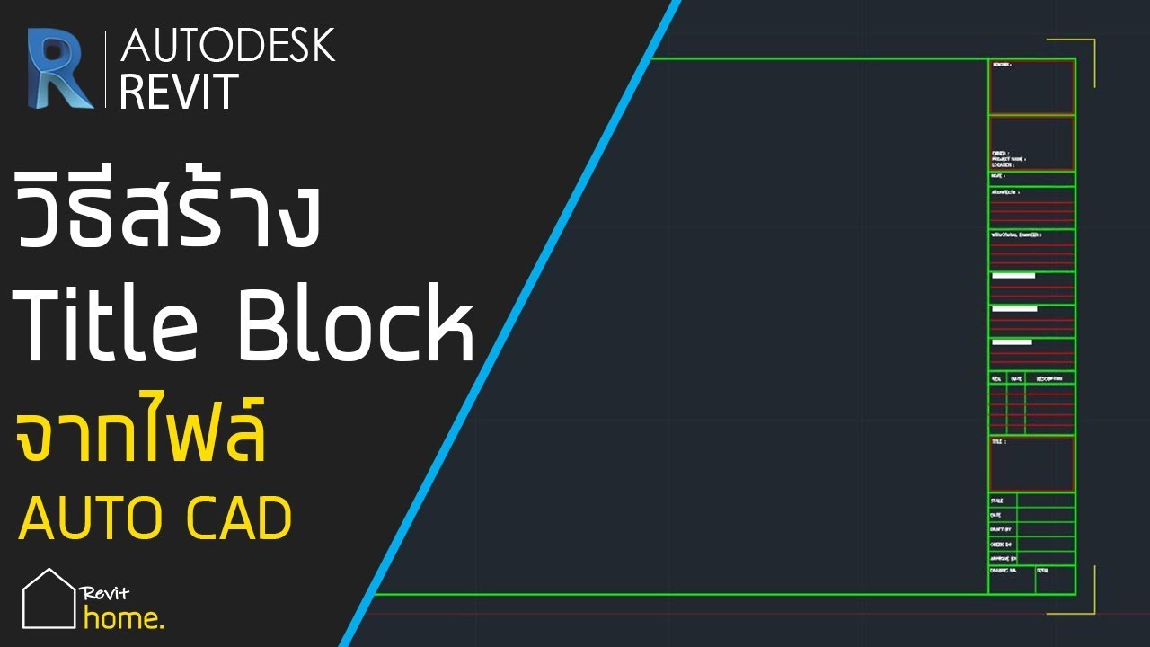 สอนสร้าง Title Block จากไฟล์ Autocad | Revit Home - YouTube