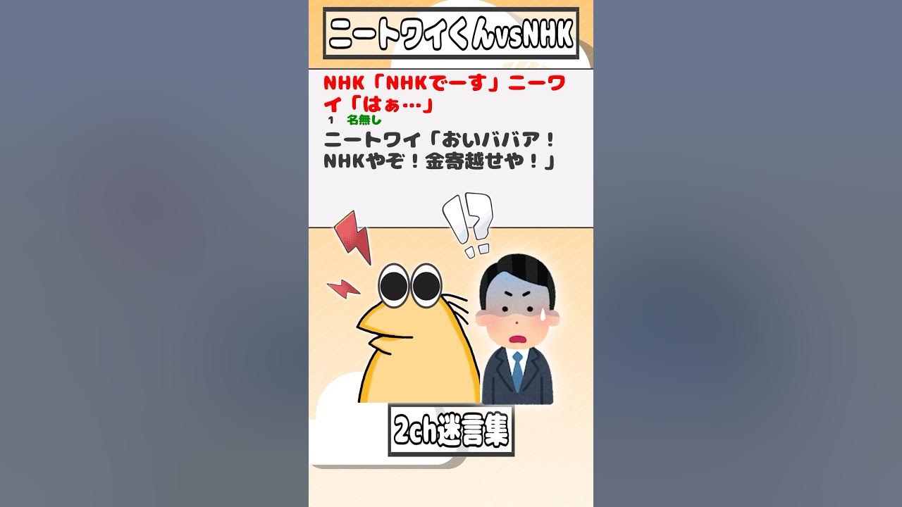 【2ch迷言集】NHK「NHKでーす」ニーワイ「はぁ…」【2ch面白いスレ】#shorts - YouTube