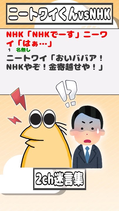 【2ch迷言集】NHK「NHKでーす」ニーワイ「はぁ…」【2ch面白いスレ】#shorts - YouTube