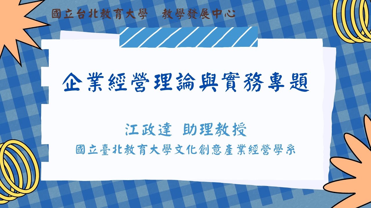 企業經營理論與實務專題個案分析與討論指引 Youtube