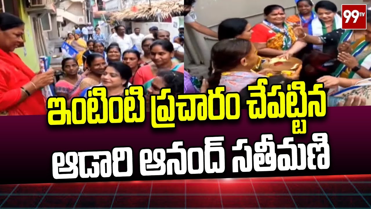 Adari Malathi Election Campaign : ఇంటింటి ప్రచారం చేపట్టిన ఆడారి ఆనంద్ ...