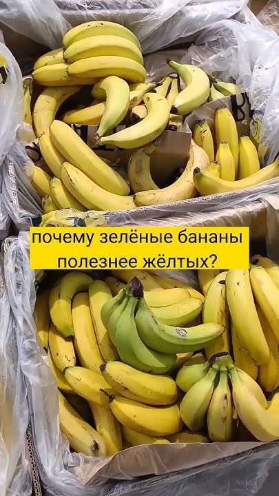 ПОЛЬЗА зеленых бананов какие бананы полезнее нутрициолог пп здоровье