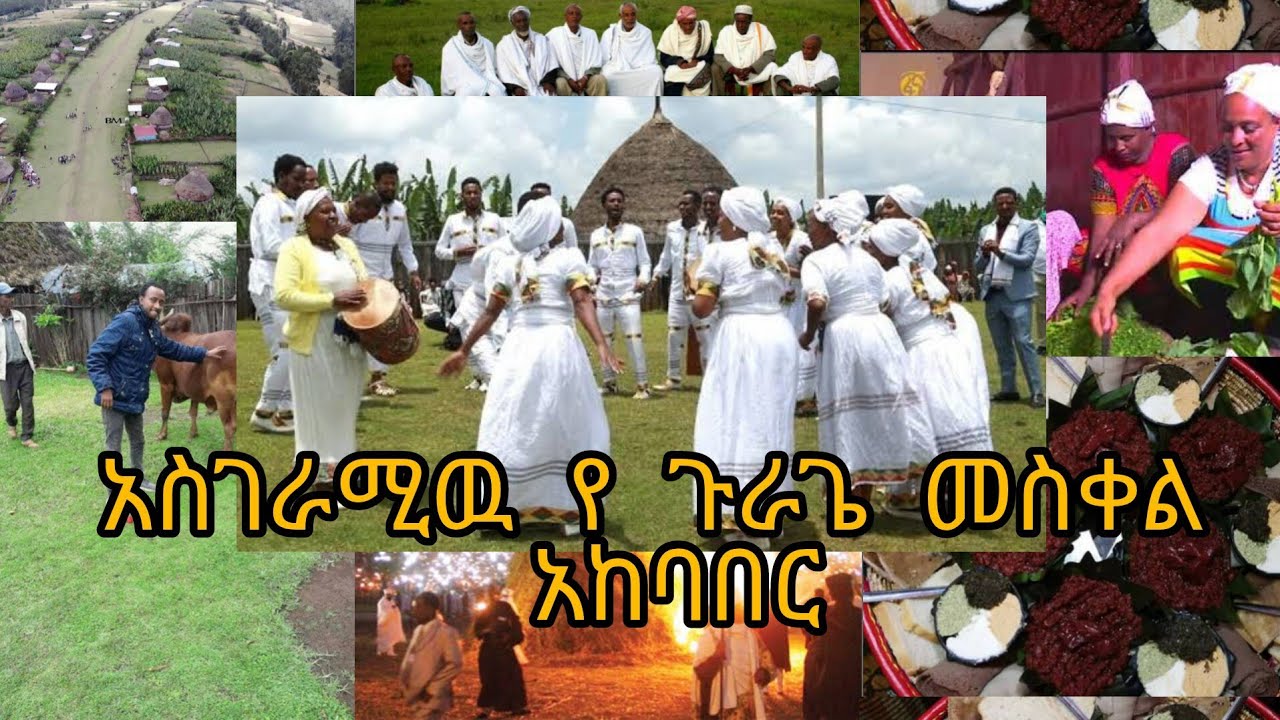 አስገራሚው የጉራጌ መስቀል አከባበር the cross festival in ethiopia gurage region ...