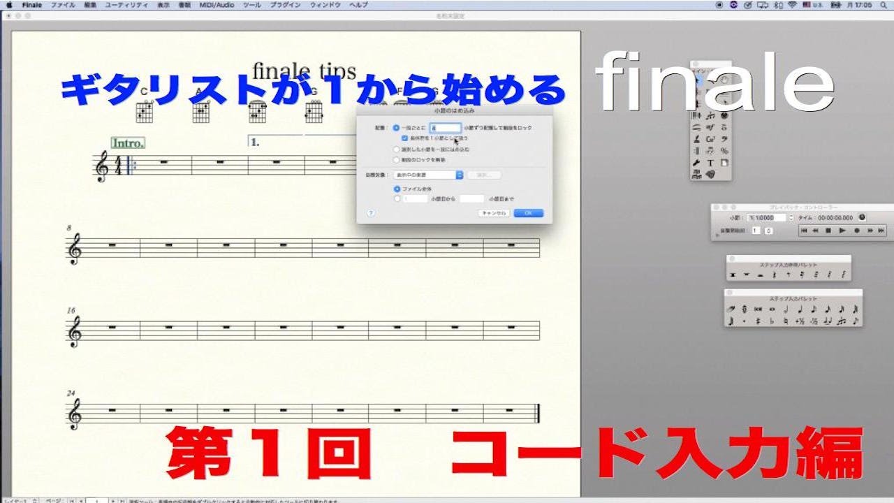 ギタリスト向け 初めてのfinale tips第1回 コード入力編 - YouTube