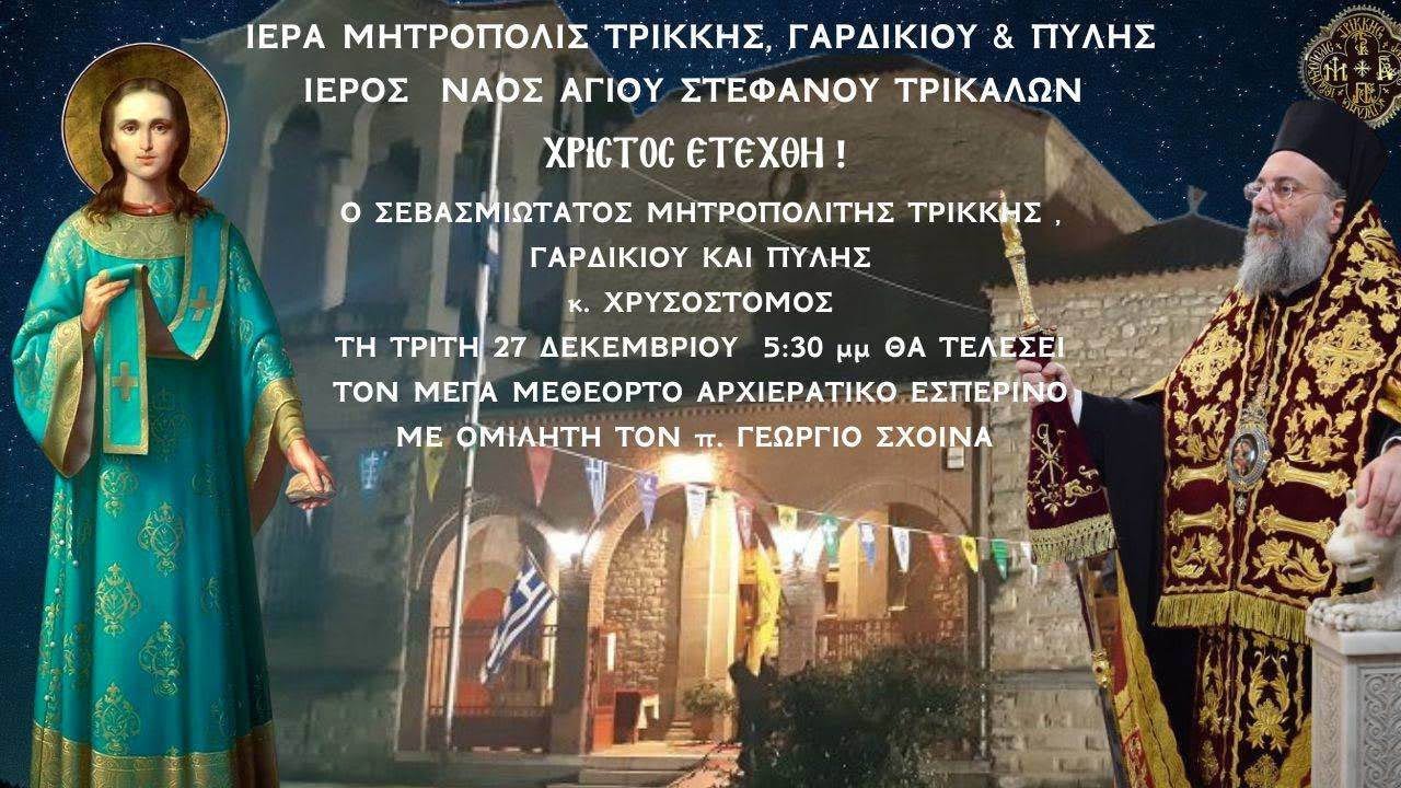 LIVE: ΜΕΘΕΟΡΤΟΣ ΕΣΠΕΡΙΝΟΣ ΑΓΙΟΥ ΣΤΕΦΑΝΟΥ - 27 Δεκεμβρίου 2022 - Τρίκαλα ...