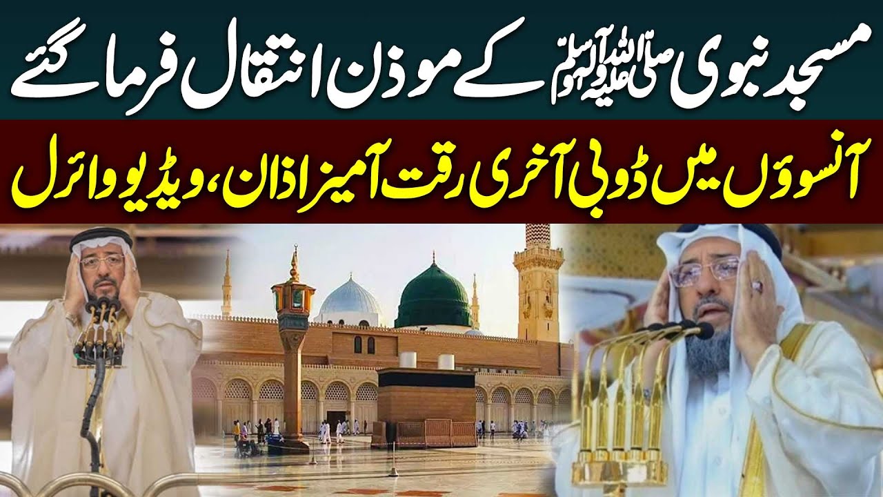 Sheikh Faisal Noman Last Azan in Masjid e Nabwiﷺ | Beautiful Azan of ...