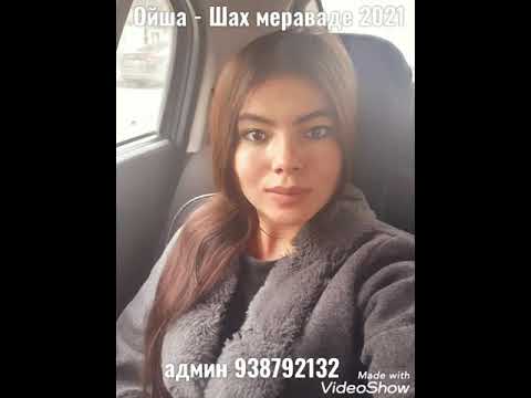 Ойша - Шах мераваде mp3 2021,