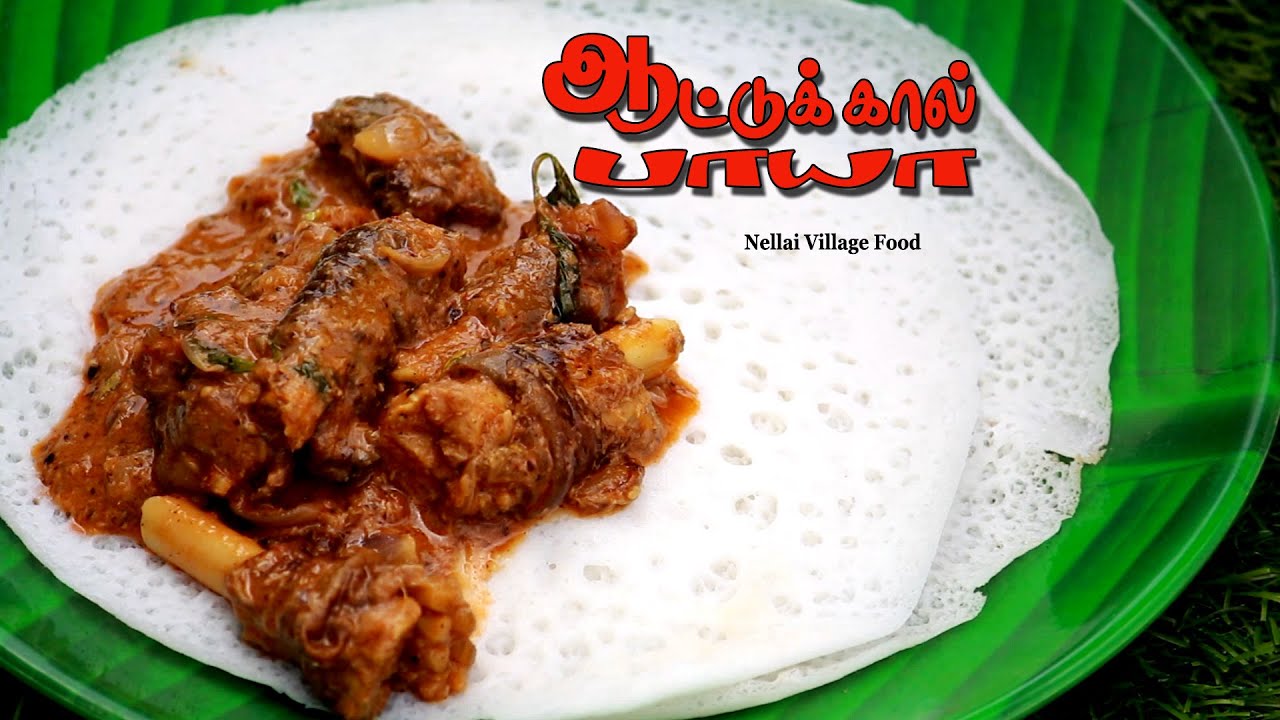 அருமையான ஆட்டுக்கால் பாயா / AATTUKAL PAYA / AATUKKAL KUZHAMBU FOR ...