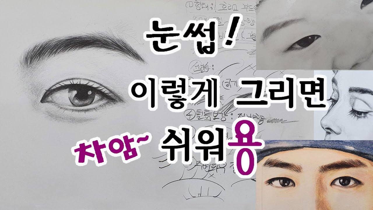눈썹 그리는법 초상화 인물화 얼굴 눈 그리기 그리는 방법 배우기 강의 강좌 기초 초보 수업 교육 연필 Youtube