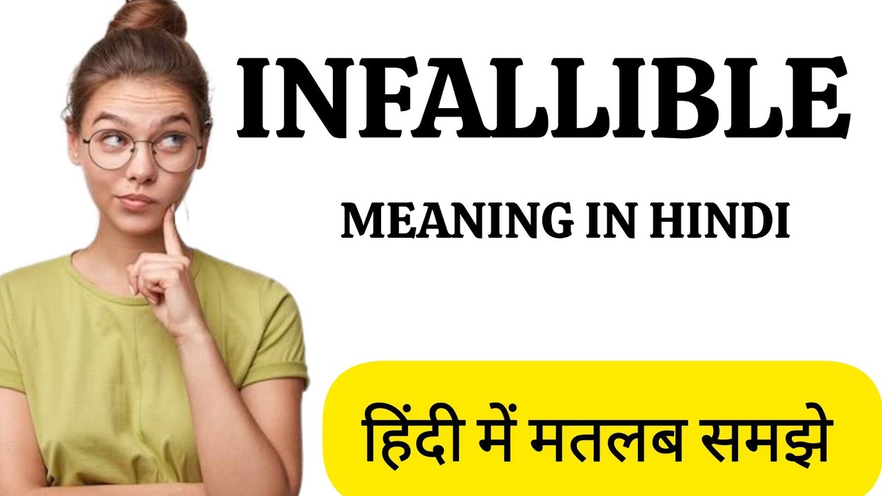 Infallible meaning in hindi | Infallible का हिंदी में अर्थ | Explain ...