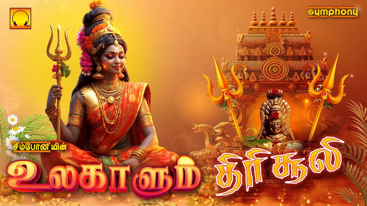Ulagalum Thirisooli | Amman Songs | உலகாளும் திரிசூலி | வெள்ளி ...