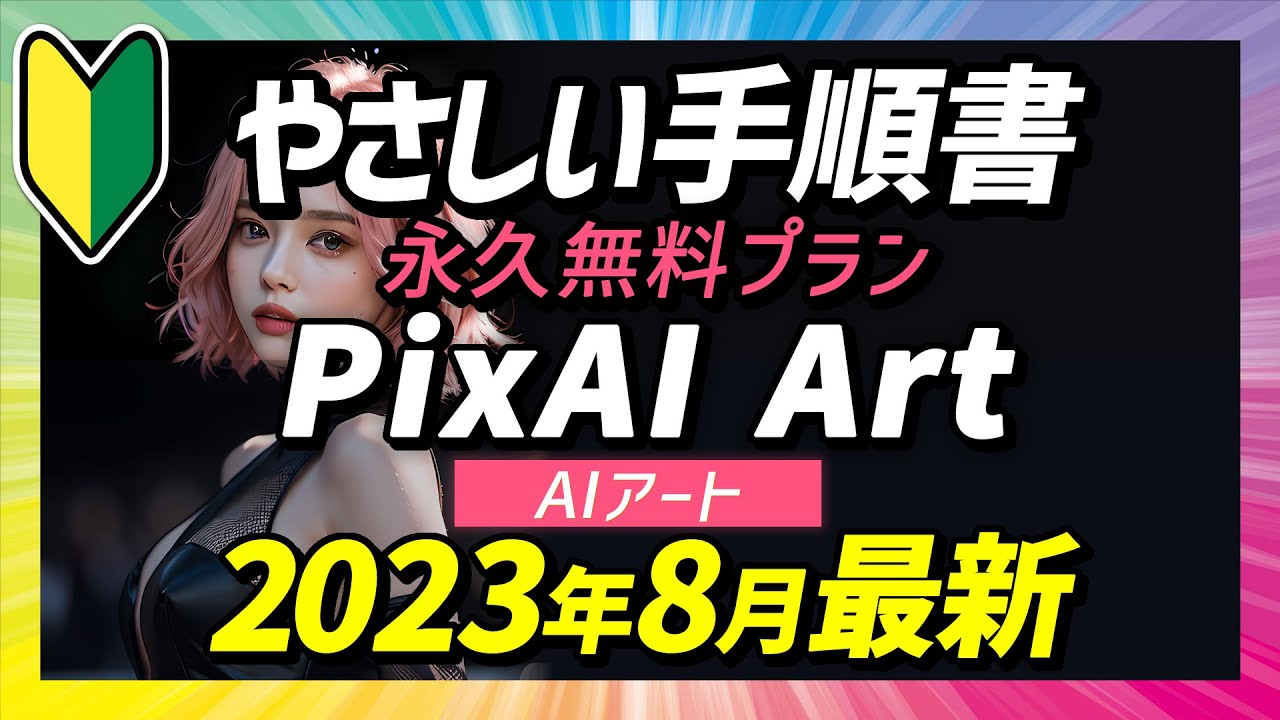 Pixai Art ピクスaiアート|はじめてのaiイラスト・aiアート|画像生成ai|手順解説|始め方|使い方 Youtube