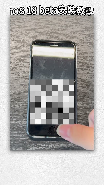 最簡單的iOS 18安裝方法（ios 18 beta profile download） #shorts#科技 #wwdc2024 #ios18beta - YouTube