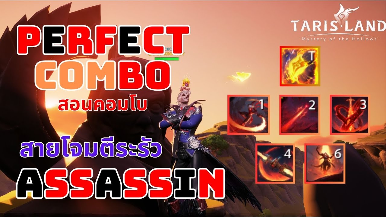 tarisland assassin perfect Combo สอนคอมโบให้ได้ประสิทธิภาพสูงสุด สาย ...