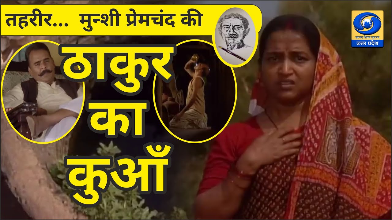 Thakur Ka Kuan | ठाकुर का कुआँ | Tehreer | Munsi Premchand Ki Kahani ...