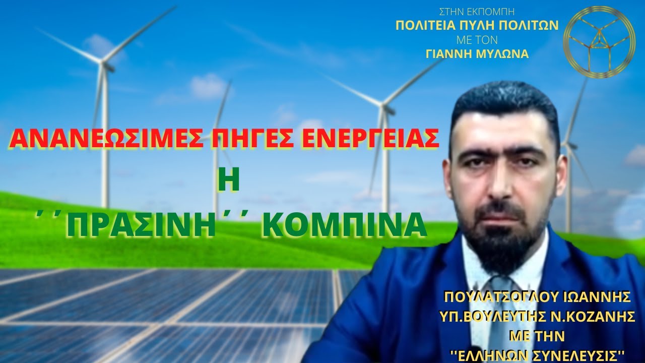 ΑΝΑΝΕΩΣΙΜΕΣ ΠΗΓΕΣ ΕΝΕΡΓΕΙΑΣ: Η ΄΄ΠΡΑΣΙΝΗ΄΄ ΚΟΜΠΙΝΑ - YouTube
