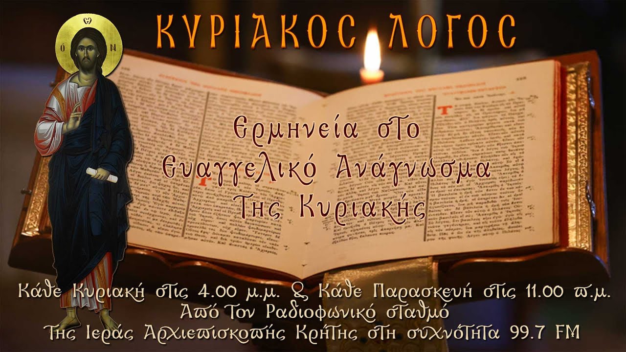 ΚΥΡΙΑΚΟΣ ΛΟΓΟΣ - ΚΥΡΙΑΚΗ ΑΓΙΩΝ ΠΑΤΕΡΩΝ Α' ΟΙΚΟΥΜΕΝΙΚΗΣ ΣΥΝΟΔΟΥ 35η ...