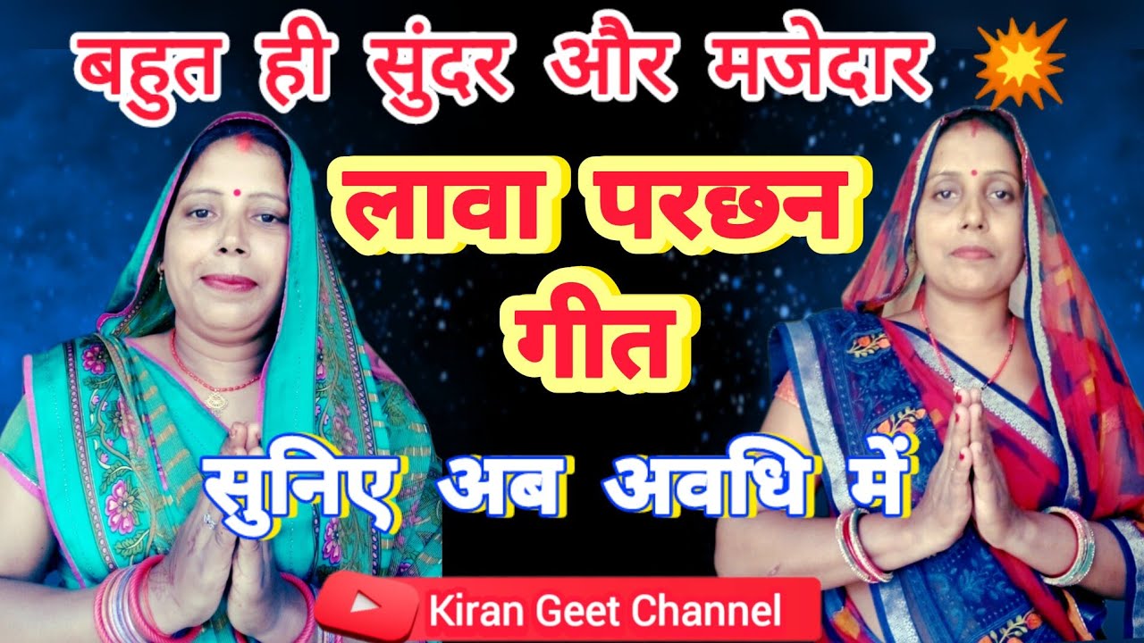 Video song| लावा परछन गीत | Gaun ki viral geet | Dehati Geet| # ...