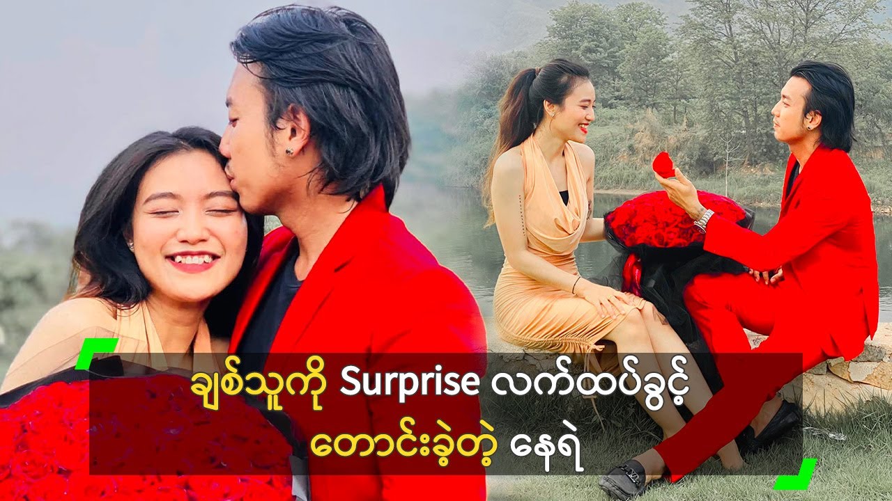 ချစ်သူကို Surprise လက်ထပ်ခွင့် တောင်းခဲ့တဲ့ နေရဲ Youtube