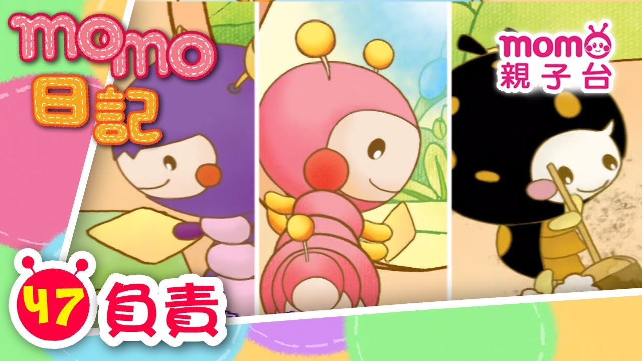 m o m o日記 EP 47【負責】第47集｜m o m o歡樂谷S1單元｜m o m o今天會發生什麼事呢｜動畫故事｜兒歌｜童謠｜學習禮貌 ...